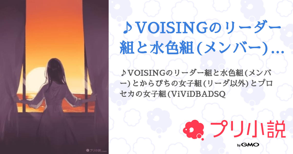 ♪VOISINGのリーダー組と水色組(メンバー)とからぴちの女子組(リーダ以外)とプロセカの女子組は(男子組)に隠し事をしている - 全3話 【連載中】（さらさんの夢小説） | 無料スマホ夢 ...